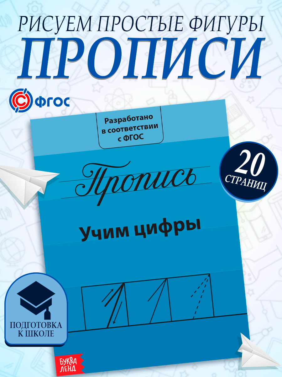 Прописи буква-ленд "Учим цифры" 15*21 см 20 страниц, учимся правильно писать цифры