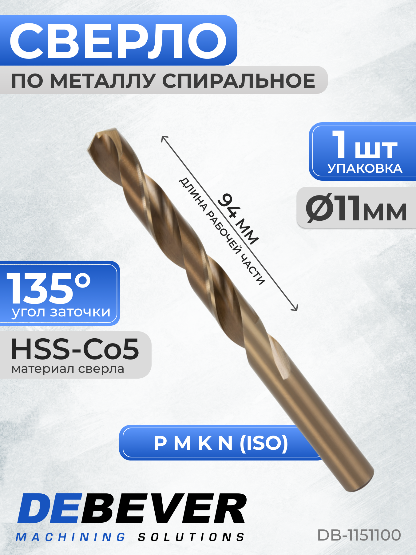 Сверло спиральное по металлу 11 мм, HSS-Co5, DIN 338, 135 , 1 шт.