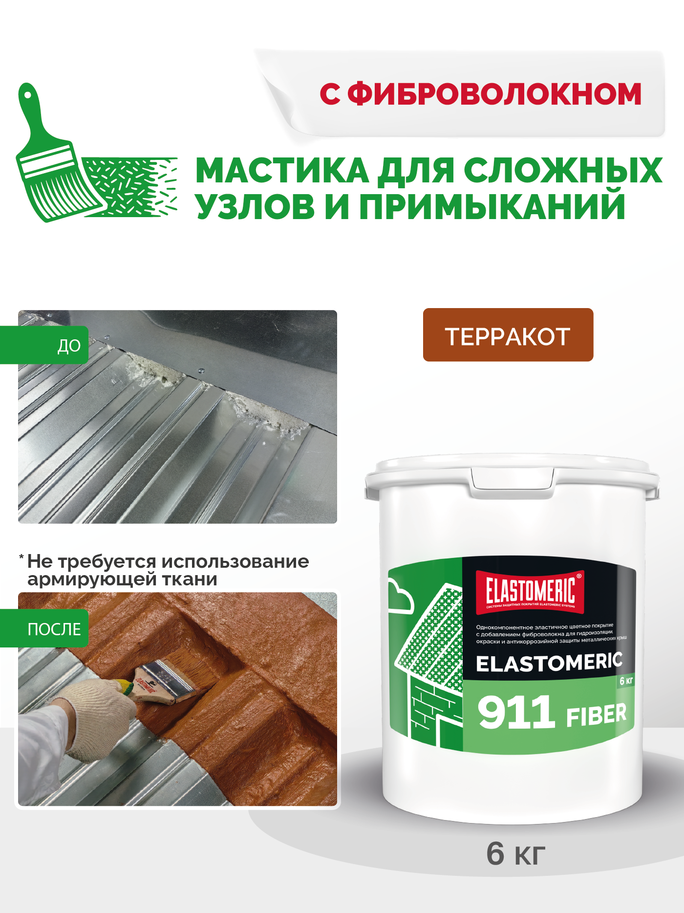 Гидроизоляционное эластичное покрытие с фиброволокном для металлических кровель, терракота, 6 кг