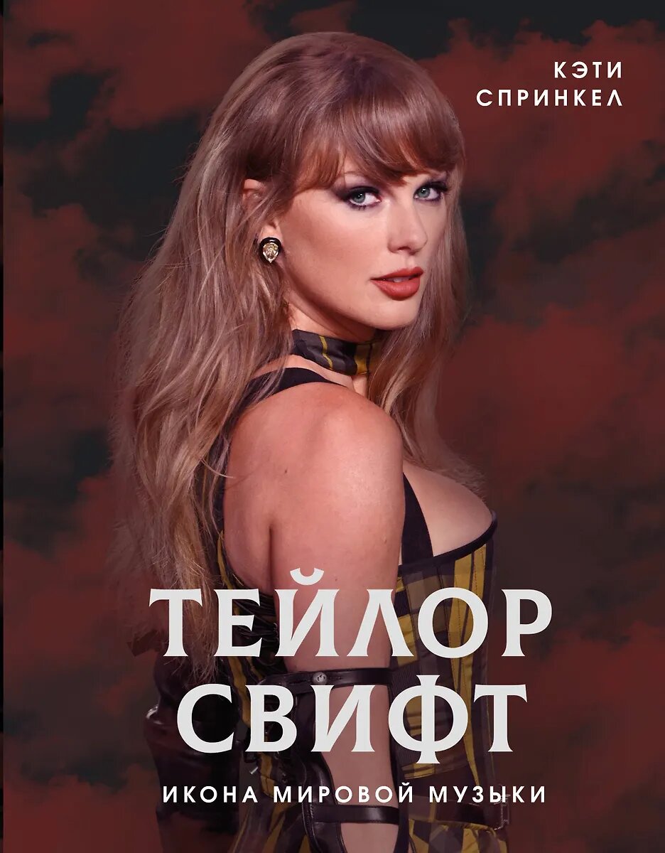 Биография АСТ Тейлор Свифт. Икона мировой музыки, К. Спринкел, 2025 г