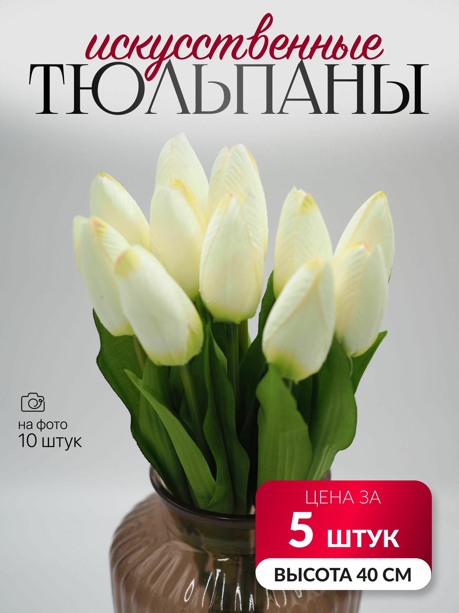 Тюльпаны CV17 5 штук 40 см / Искусственные цветы для декора, букет на кладбище, белый