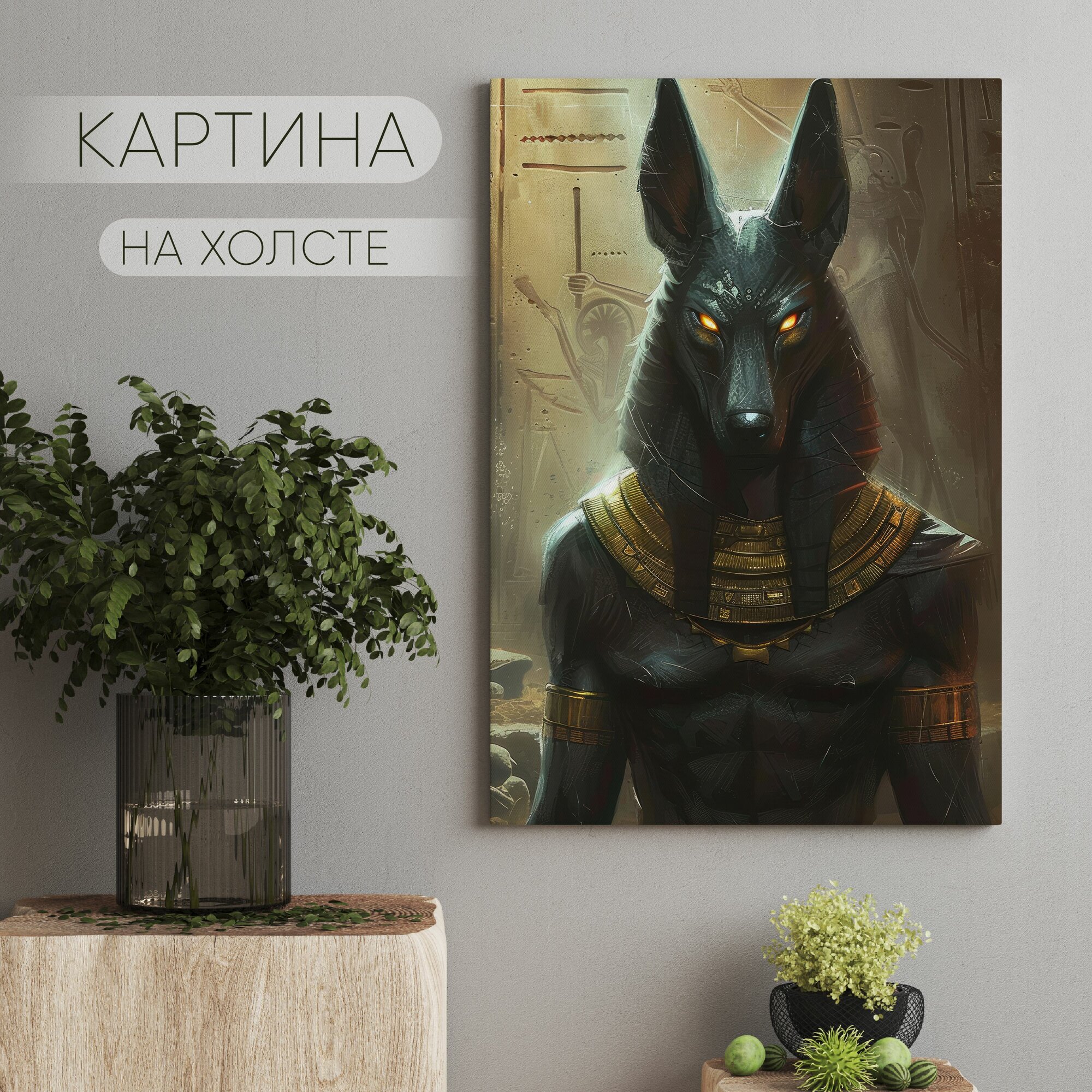 Картина на холсте Египетский Анубис (20) 60х80 см