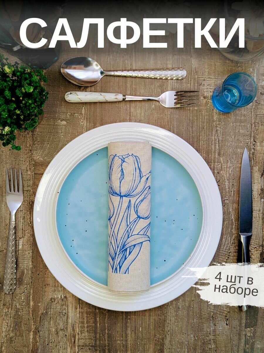 Льняные салфетки на стол, комплект 4шт. Лен, Хлопок. Подарочный сервировочный набор "Синий тюльпан". 33x40см.