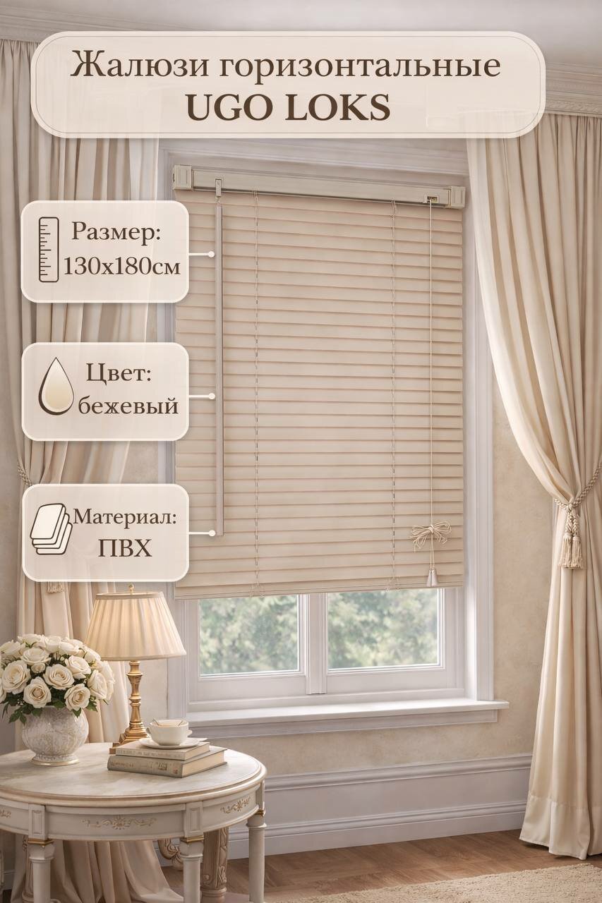 Жалюзи горизонтальные UGO LOKS ПВХ 130x180см бежевые 25мм, арт. B130PVC
