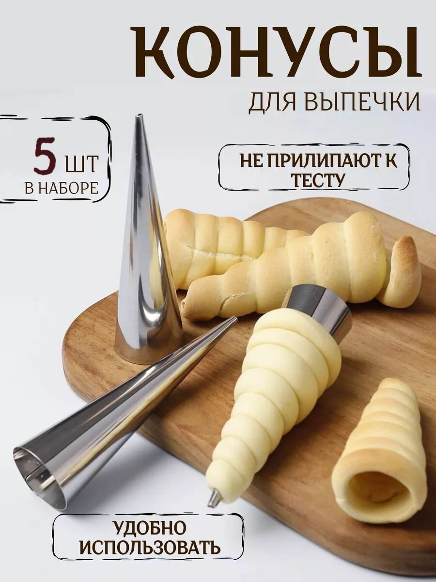 Кондитерский конус для выпечки, набор форм для круассанов и трубочек, 5 шт