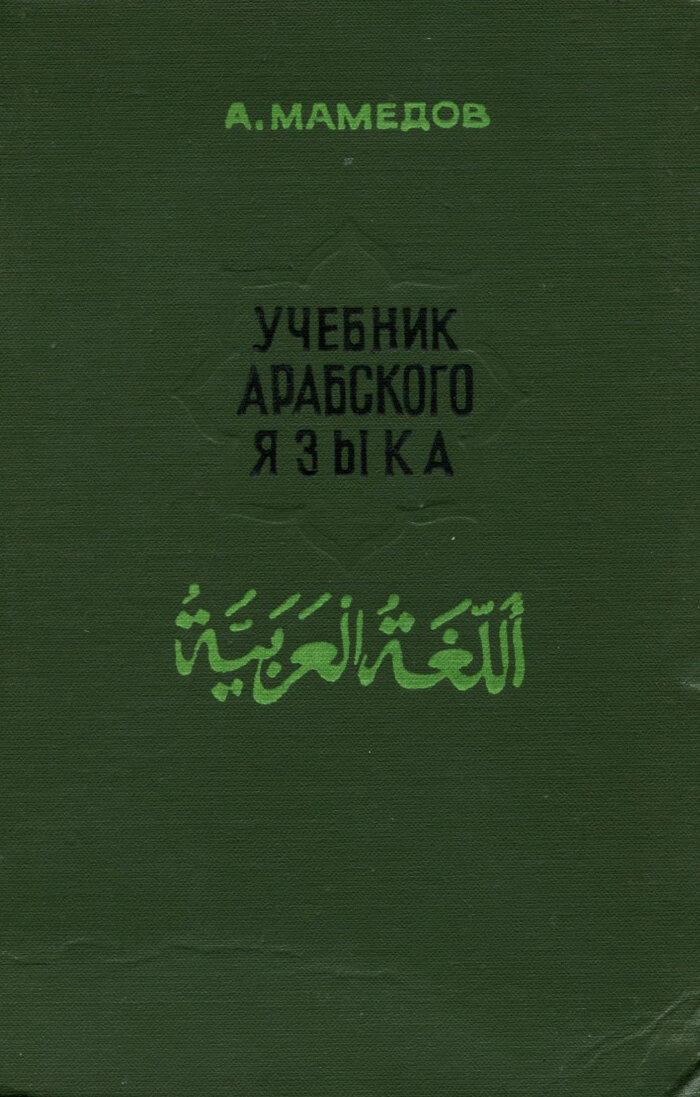 Учебник арабского языка
