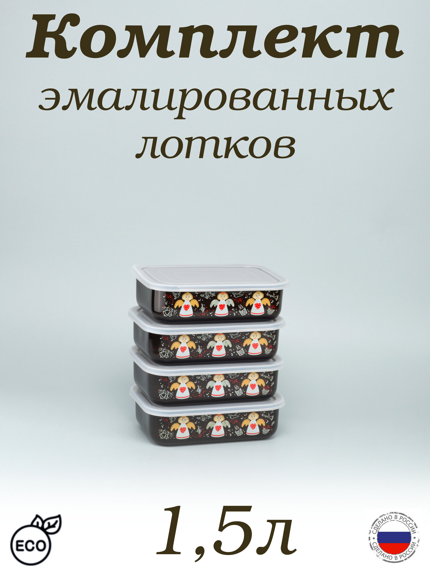 Лоток эмалированный 1,5 л с рисунком Ангелочки, комплект 4 шт