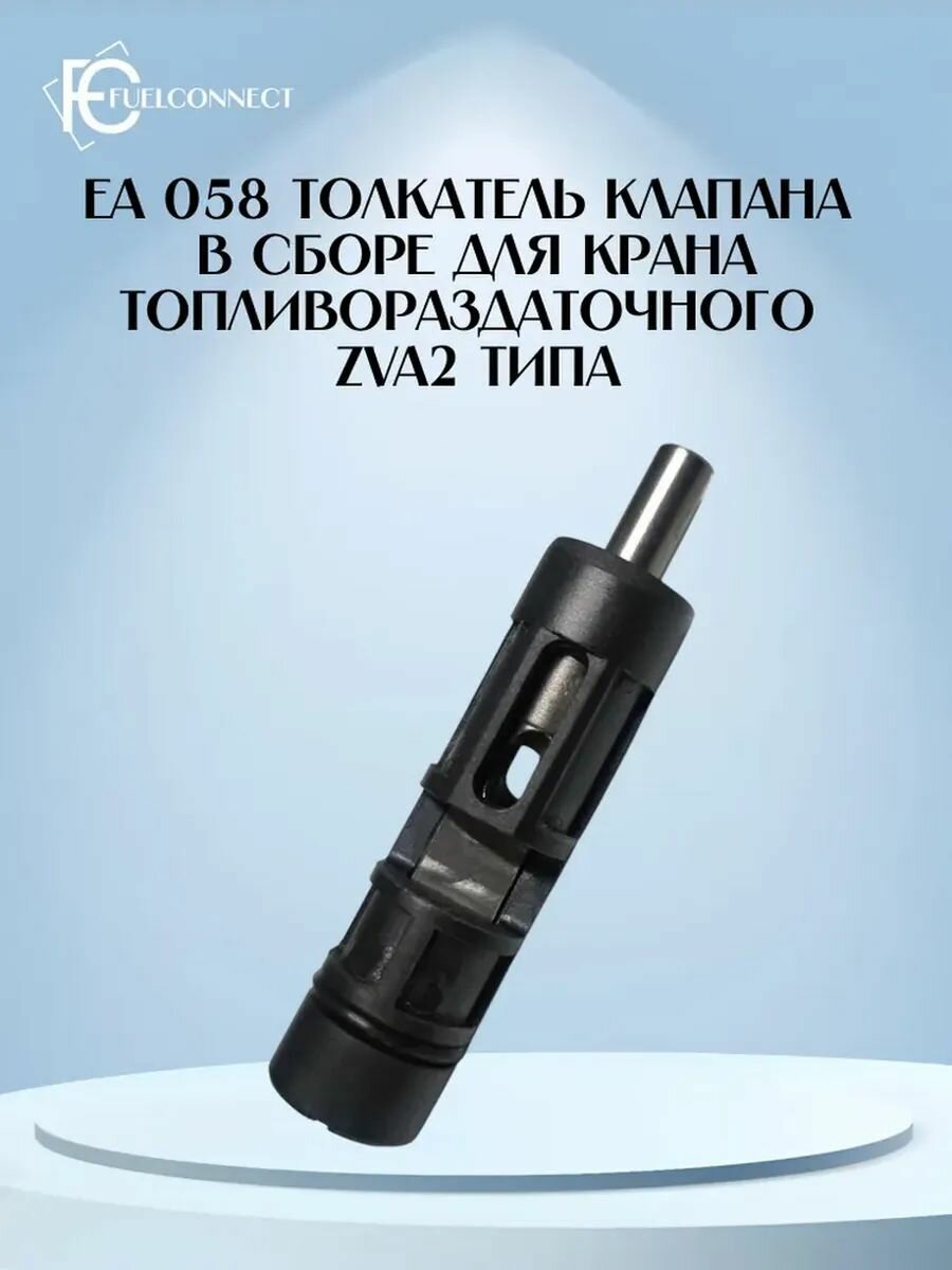 Толкатель в сборе EA 058 для крана топливораздаточного ZVA 2 / Fuel Connect