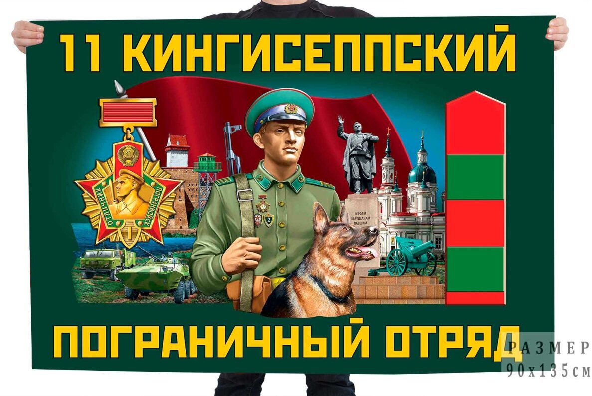 Флаг 11 Кингисеппского пограничного отряда – Кингисепп, размер 90х135см, материал полиэфирный шелк