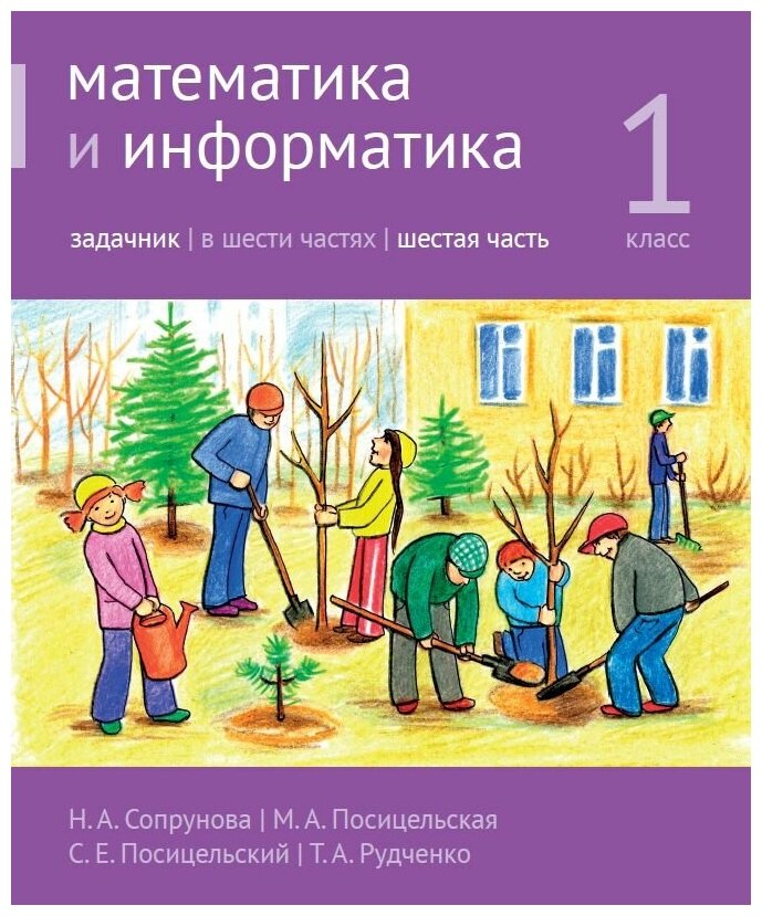 Математика и информатика. 1-й класс. Задачник. Часть 6 (5-е, стереотипное)