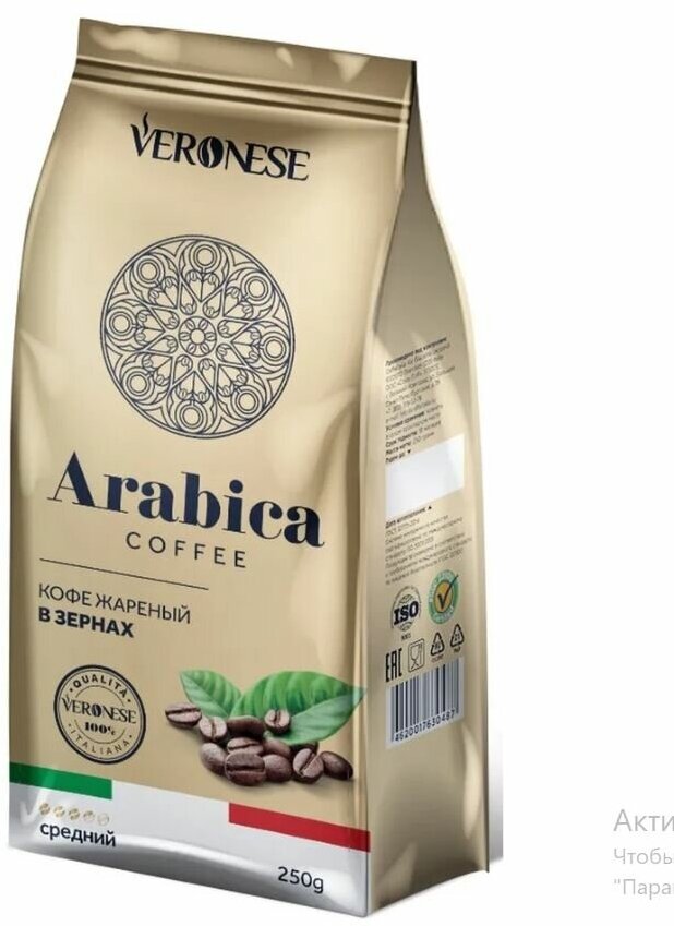 Кофе в зернах Veronese Arabica, натуральный жареный, 250 г