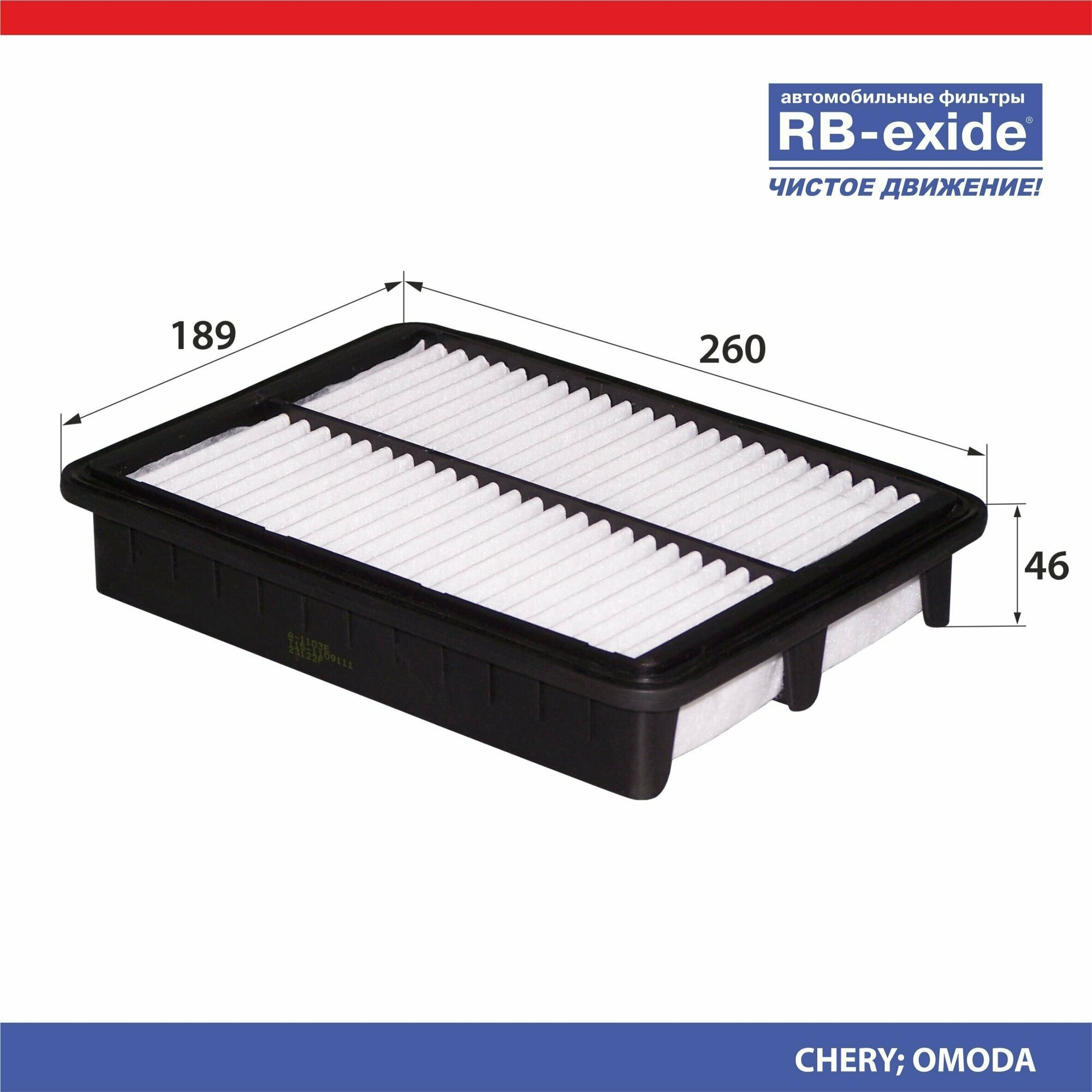 Фильтр воздушный RB-exide A-1103E CHERY Tiggo 4,7,8 OMODA C5 EXEED LX JETOUR Dashing , X70 XCITE X-Cross 7 (T15-1109111)