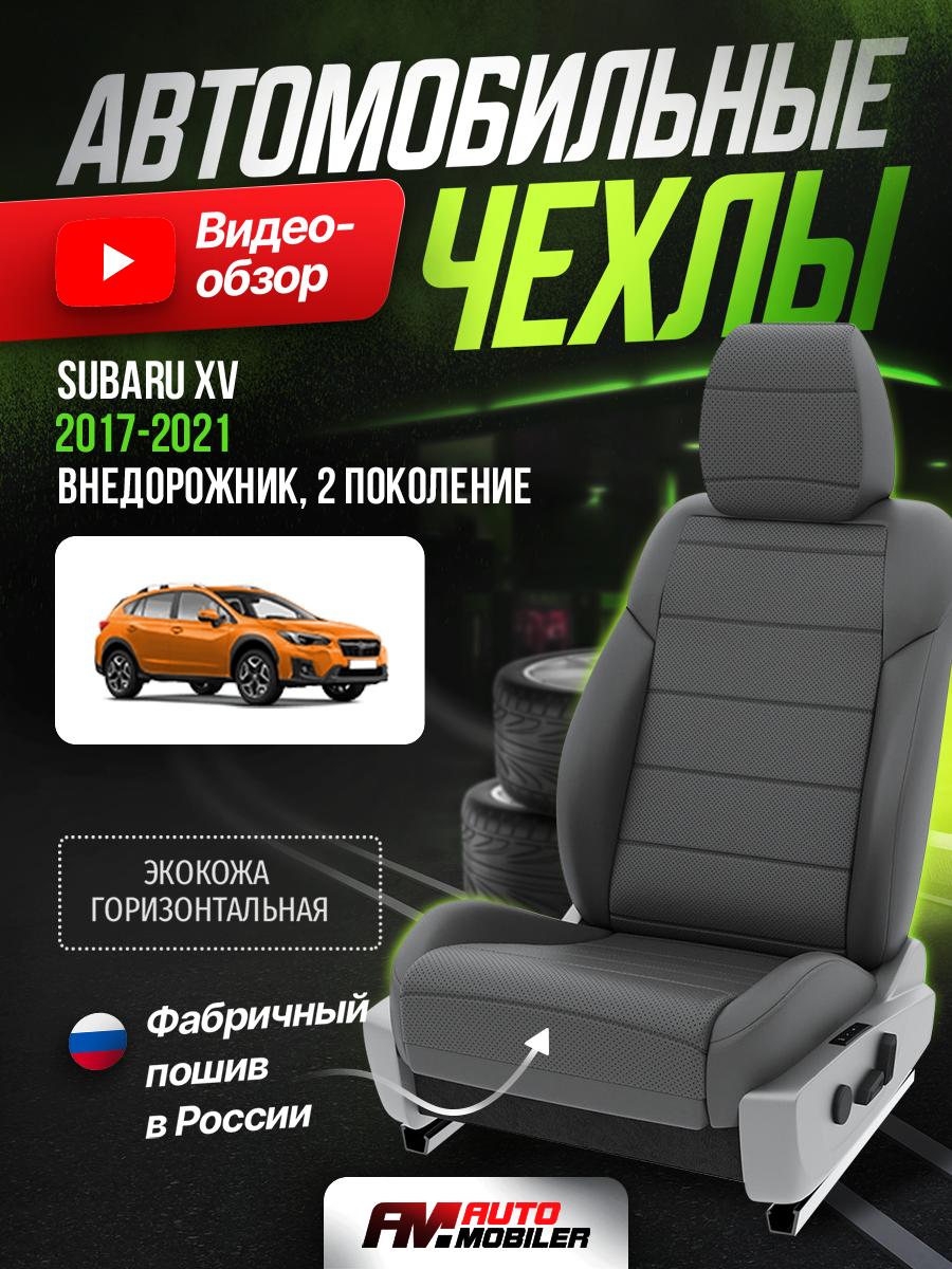 Чехлы Субару ХВ (Subaru XV) 2017-2024 2 внедорожник Экокожа Серый A-A-514F416 Automobiler