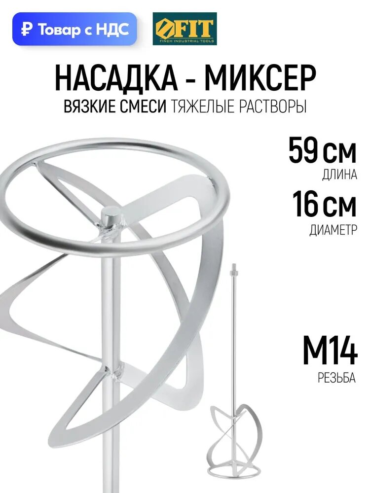 FIT Миксер строительный насадка венчик 160 х 590 мм усиленный оцинкованный для вязких смесей и тяжелых растворов М14 на миксер