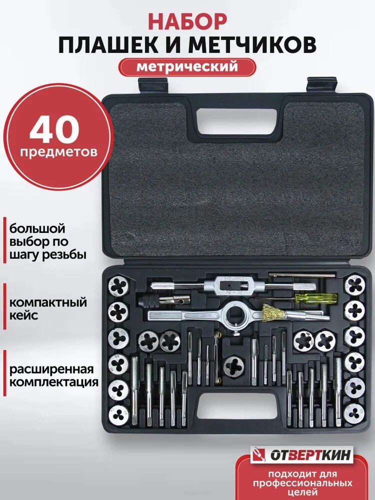 Набор плашек и метчиков 40 предметов AS-40 Отверткин