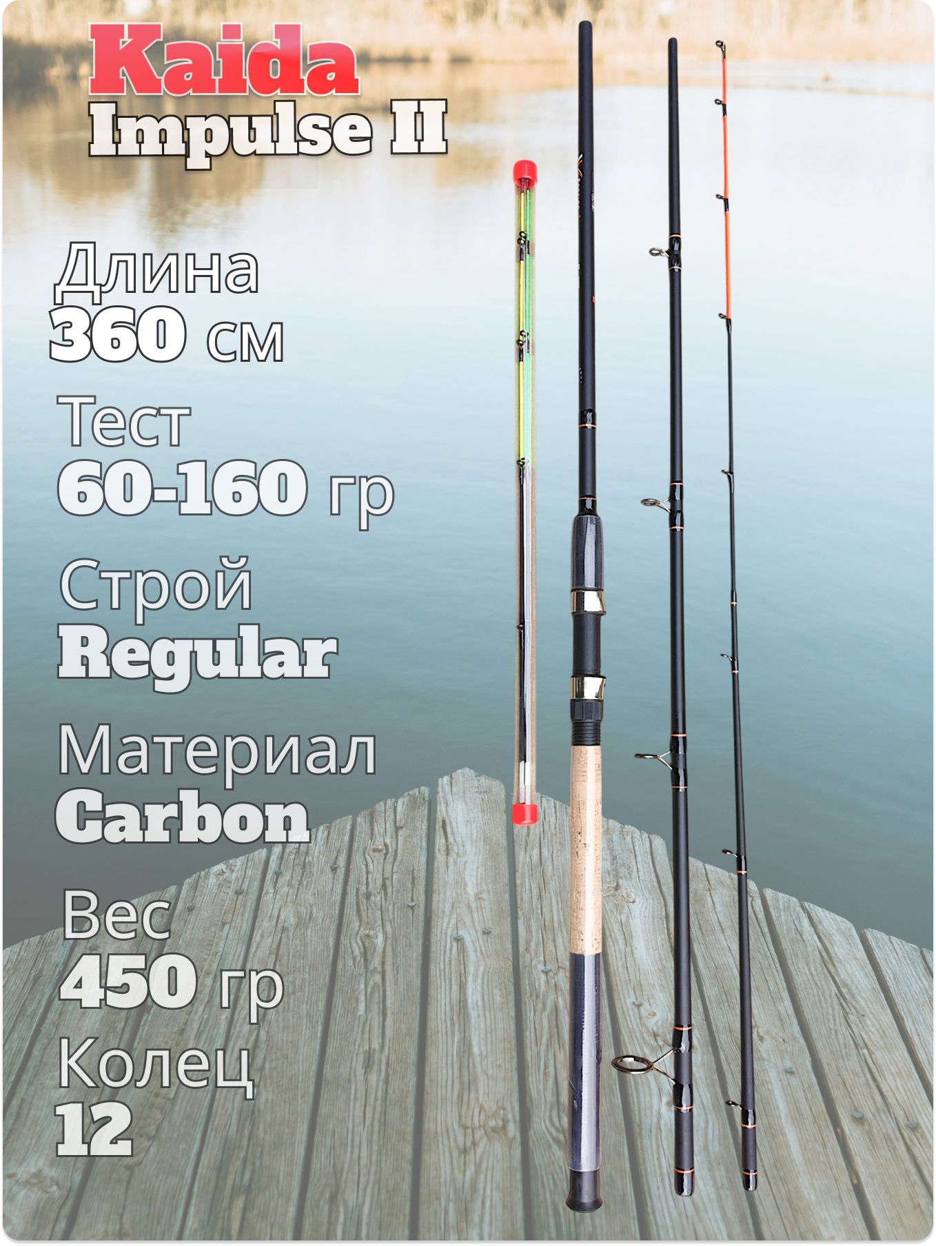 Удилище фидерное Kaida Impulse, 360 см, тест 60-160 гр