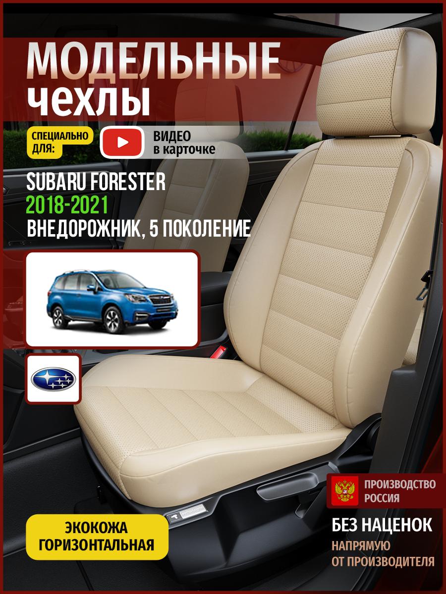 Чехлы Субару Форестер (Subaru Forester) 2018-2024 5 внедорожник Экокожа Бежевый 4923AV822FT Чехлы. ру