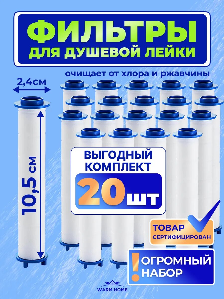 Фильтр для лейки душа сменный 10,5 см. / фильтр для турболейки, комплект 20 штук