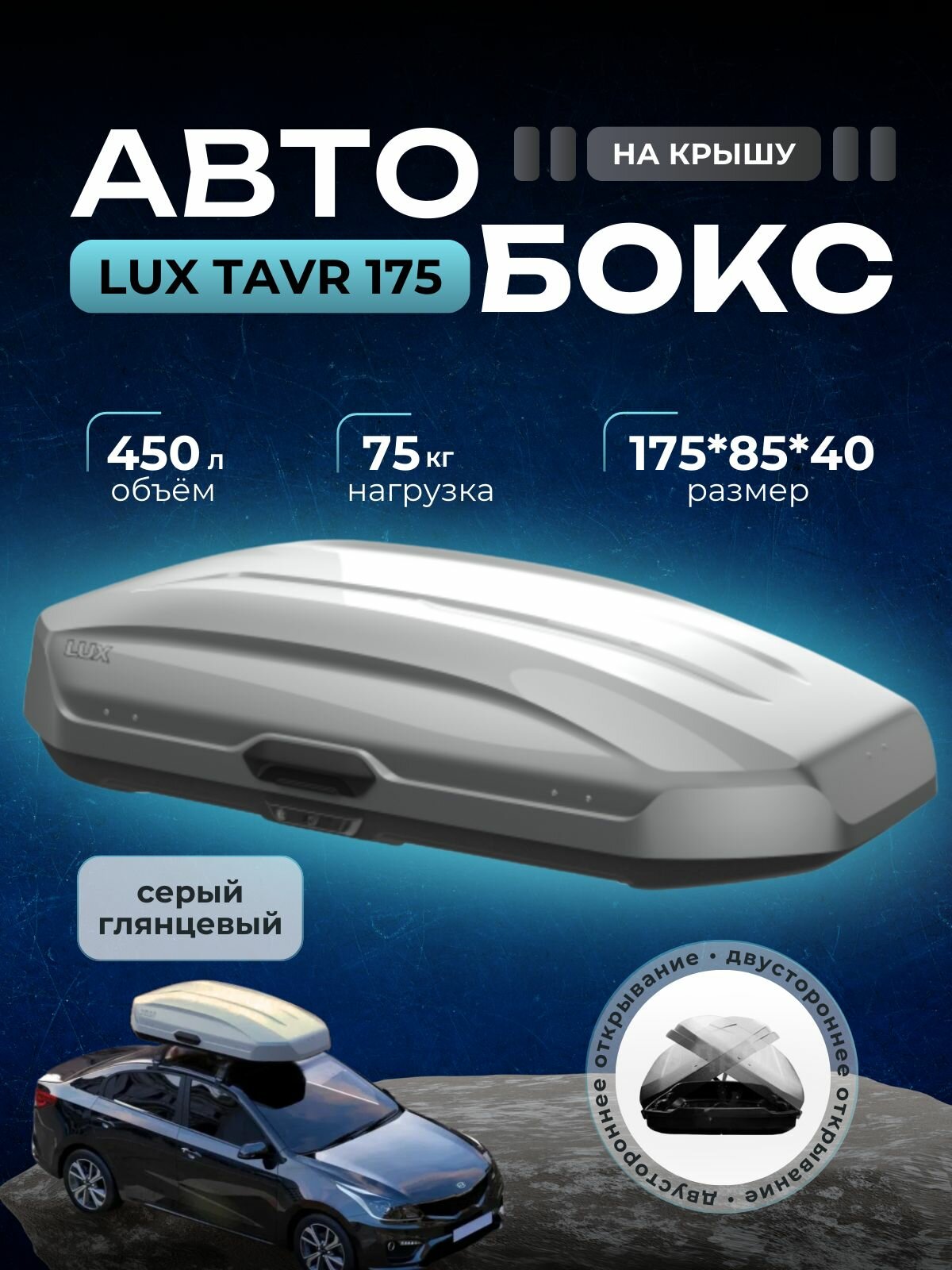 Автобокс на крышу LUX TAVR 175 серый металлик 450 литров, двустороннее открытие,1750х850х400мм. /Бокс на крышу Люкс Тавр 175(арт. 791071)