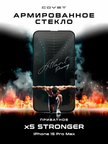 Приватное защитное стекло iPhone 15 Pro Max армированное экстрапрочное Covet