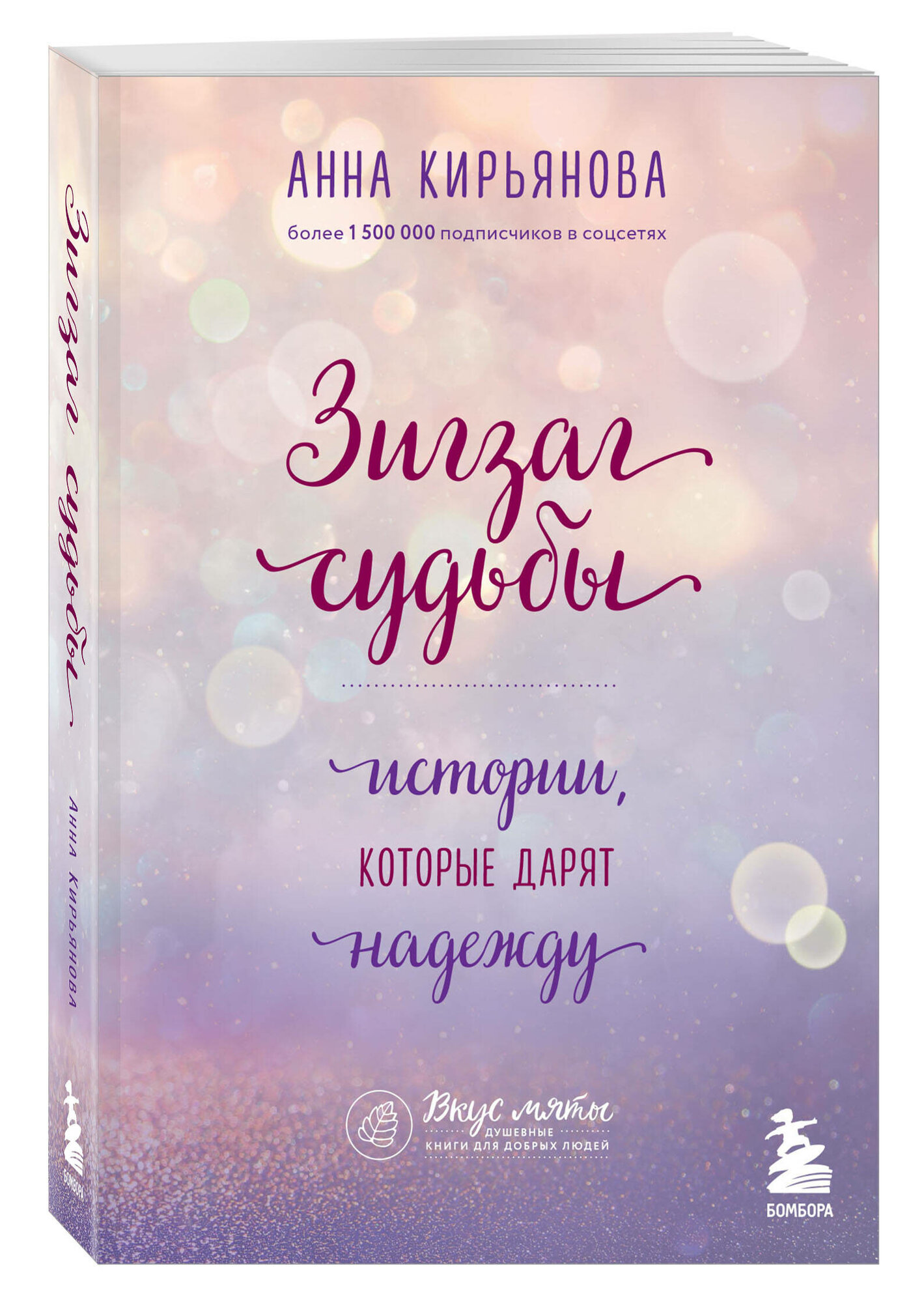 Кирьянова А. В. Зигзаг судьбы. Истории, которые дарят надежду