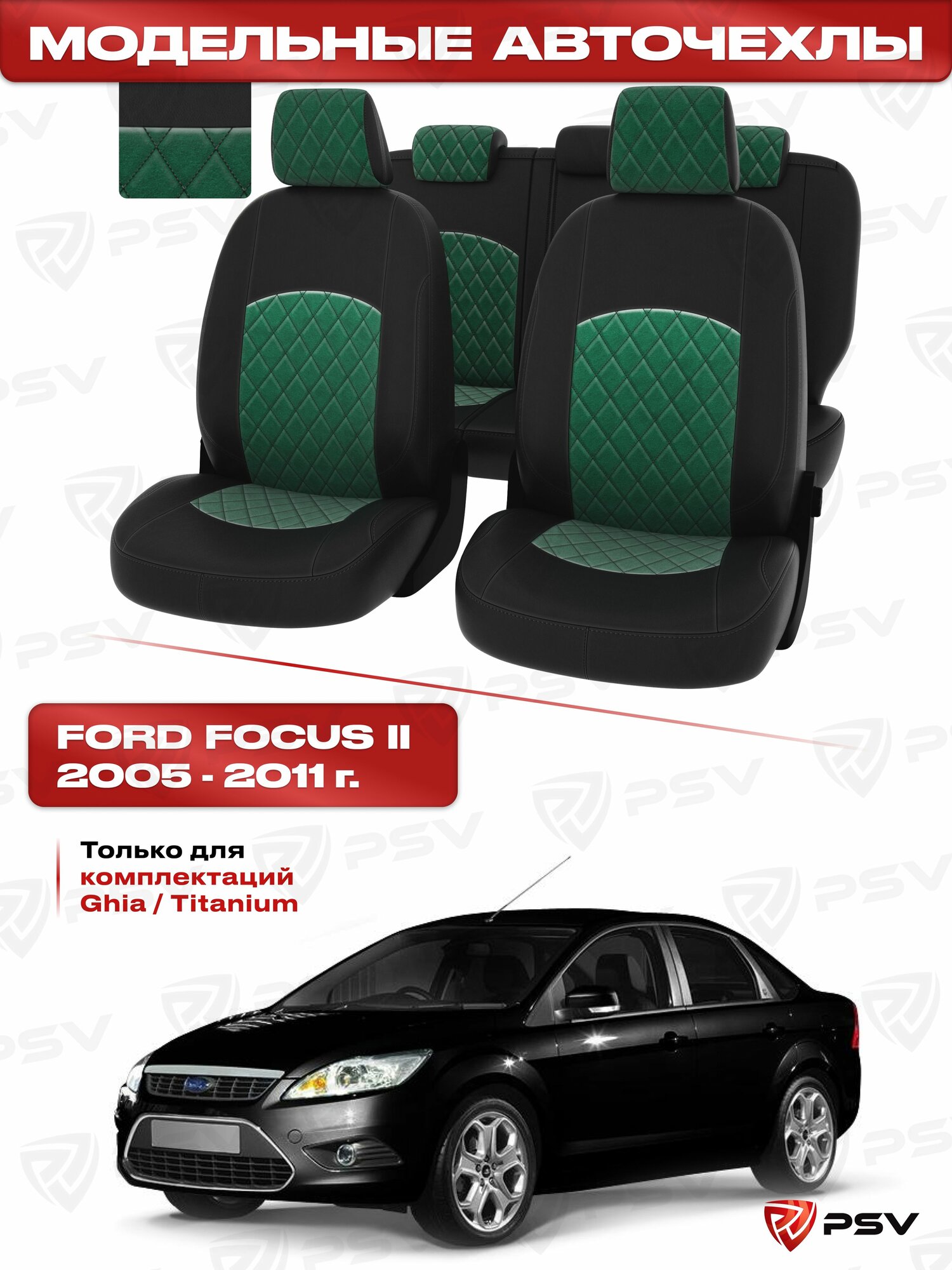 Чехлы на сиденья автомобильные PSV для Ford Focus/Форд Фокус II 2005-2011 г. - (Ghia, Titanium) ромб/ отстрочка зеленая, черная экокожа + зеленый велюр "Оригинал"