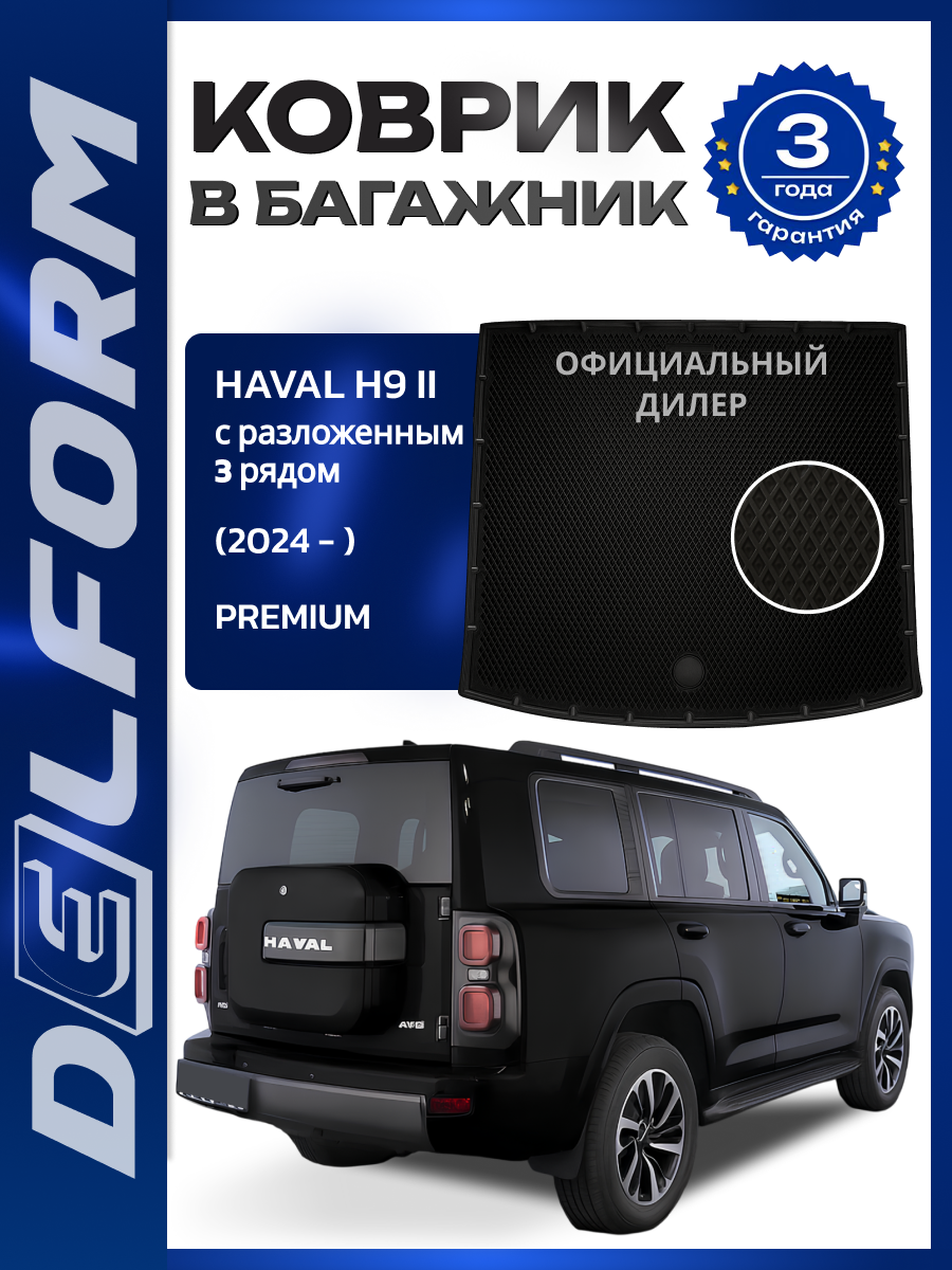 Коврик в багажник для автомобиля Haval H9 II с разложенным 3 рядом (2024-) Premium DelForm EVA, ева, эва