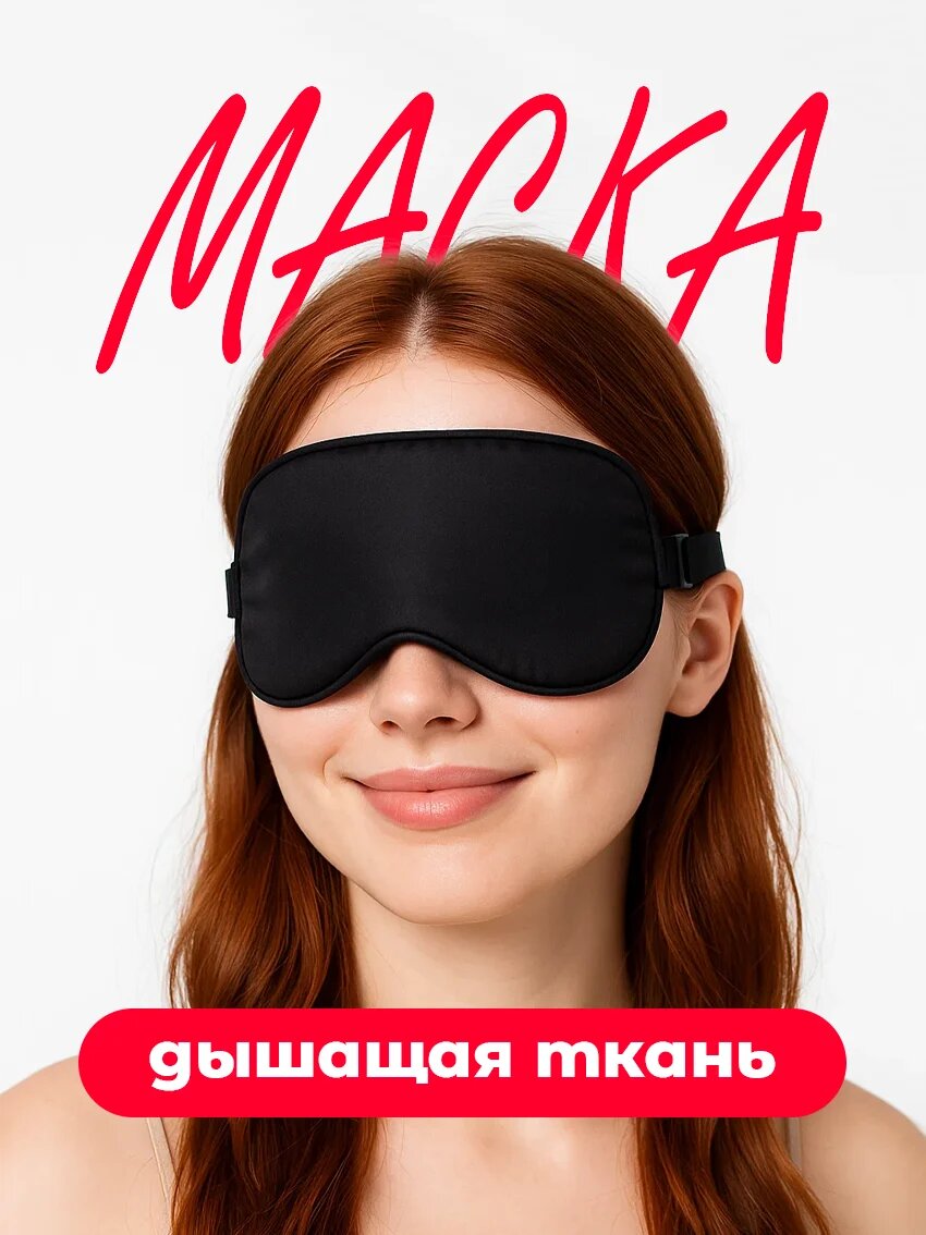 Маска для сна