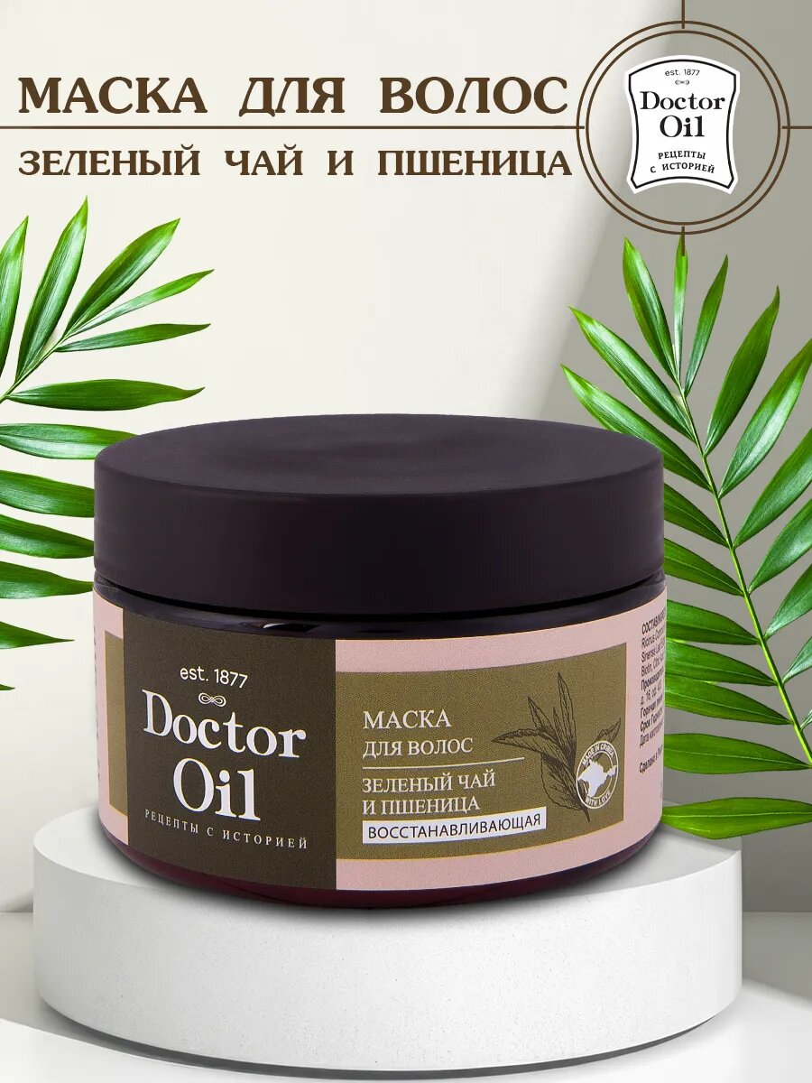 Маска для волос «Зеленый чай и пшеница» восстанавливающая 250 мл