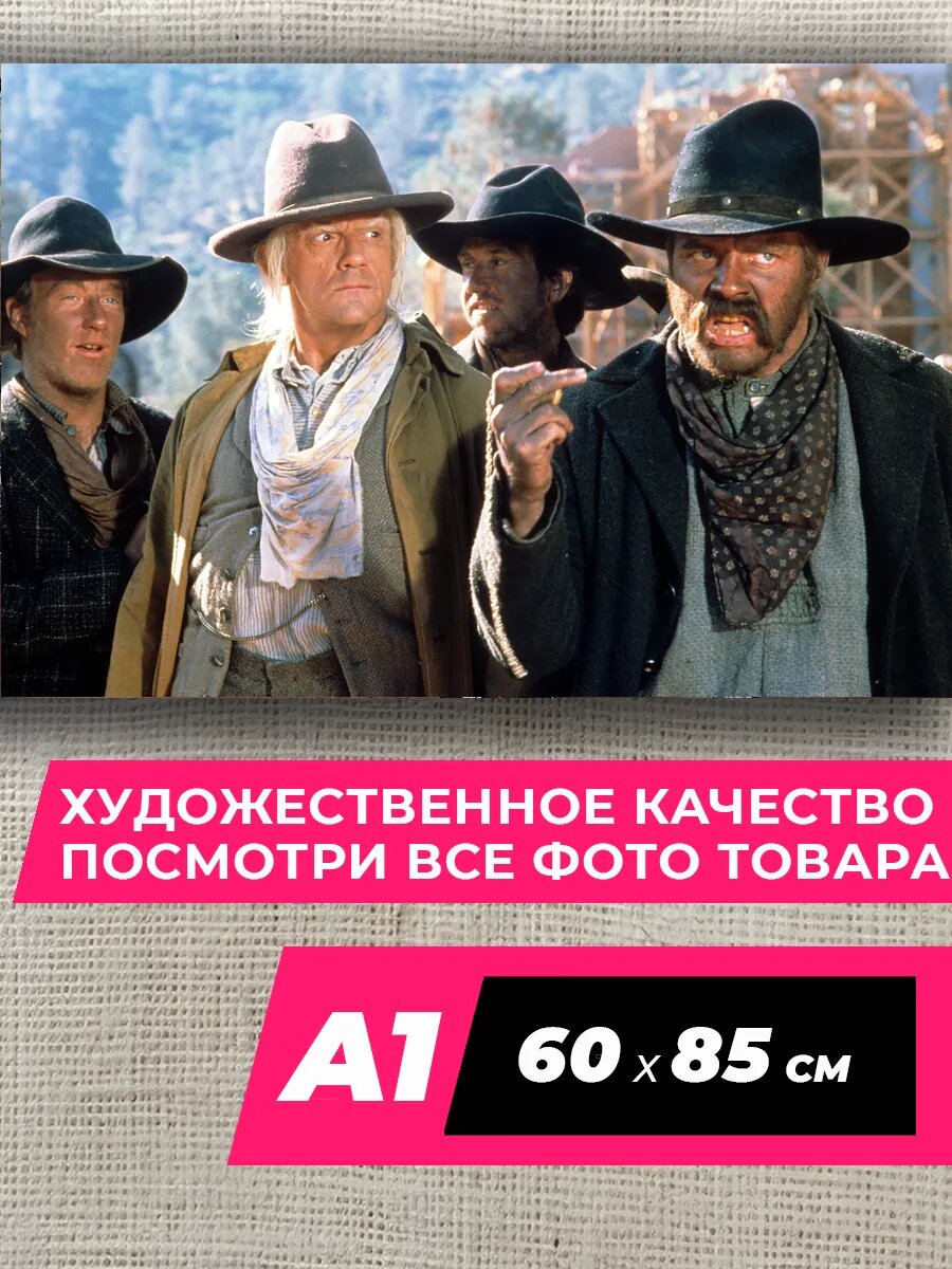 Постер Назад в Будущее на стену 23 A1, матовая фотобумага премиум качества