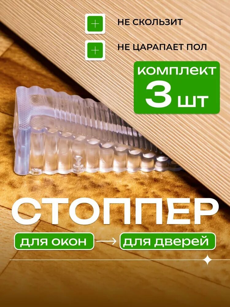 Стоппер ограничитель для двери напольный 3 шт