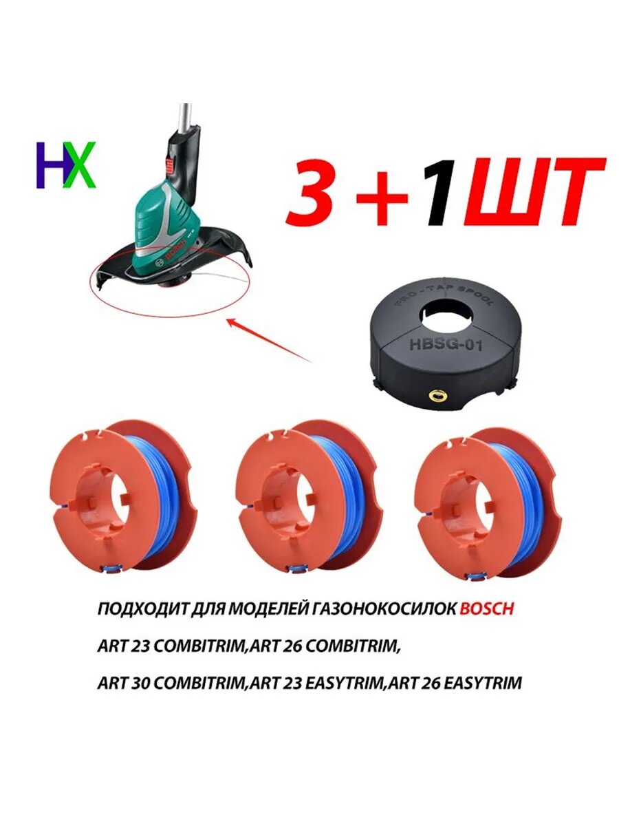 Комплект из 4 сменных катушек для триммера газонокосилки
