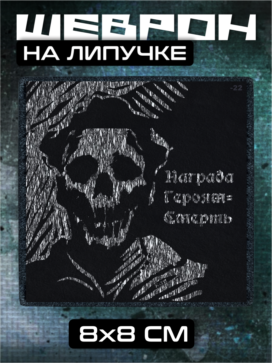 Шеврон на липучке Череп награда героя смерть