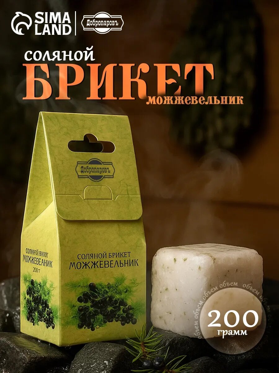 Соляной брикет куб Добропаровъ "Можжевельник" 200 г, для бани и сауны, куб