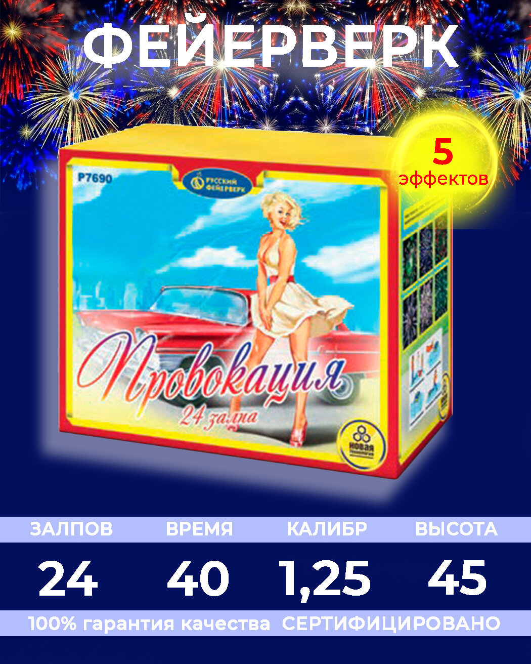 Фейерверк Русский фейерверк Провокация