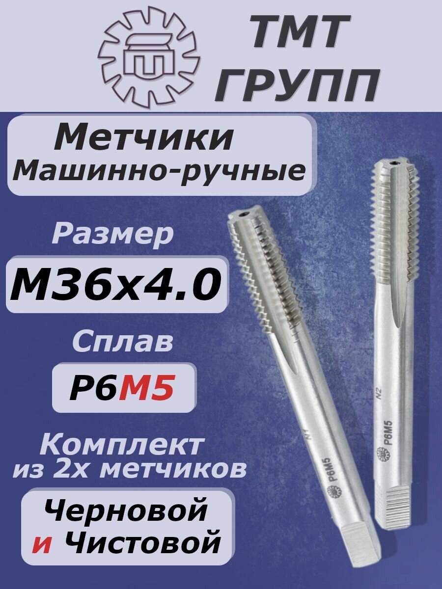 Метчик М 36 х4 метрические, машинно-ручные, комплект Р6М5 ТМ*