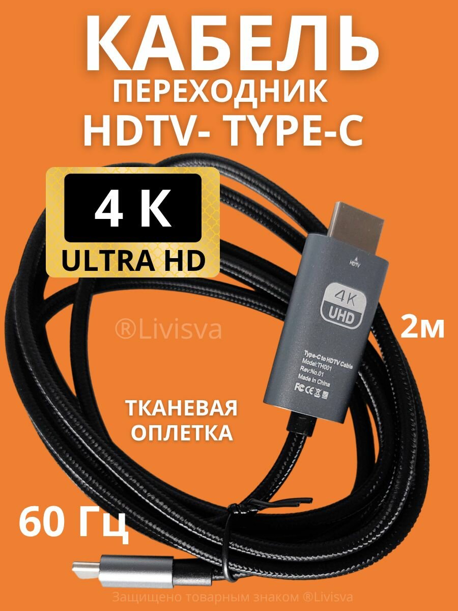 Кабель переходник HDTV Type-C на HDMI до 4K, 60Hz, 2 метра / для зеркального отображения со смартфона или ноутбука на ТВ, проектор