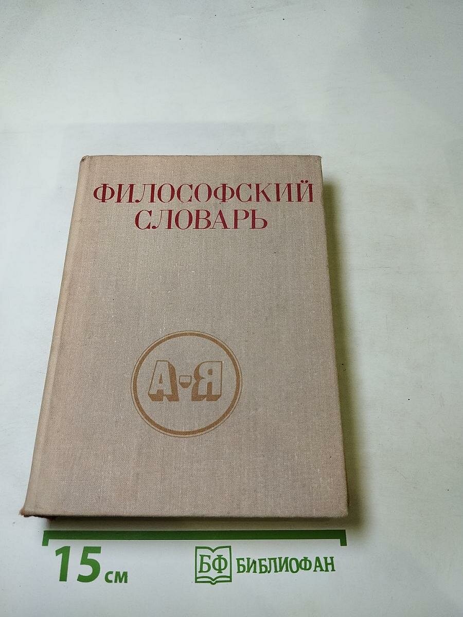Философский словарь
