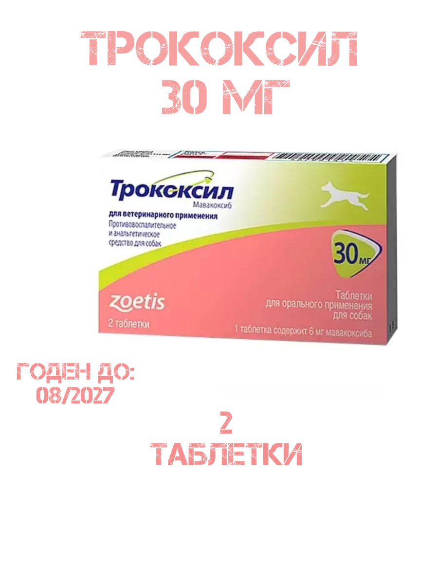 Трококсил 30 мг противовоспалительное и анальгетическое средство для собак уп. 2 таблетки (2 таблетки)