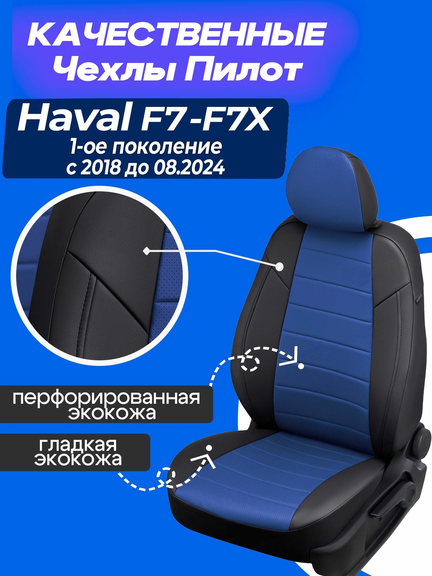 Чехлы на Хавал Ф7 - Ф7Х. Первое поколение 2018-07.2024. Haval F7 F7x 2018 2019 2020 2021 2022 2023 2024