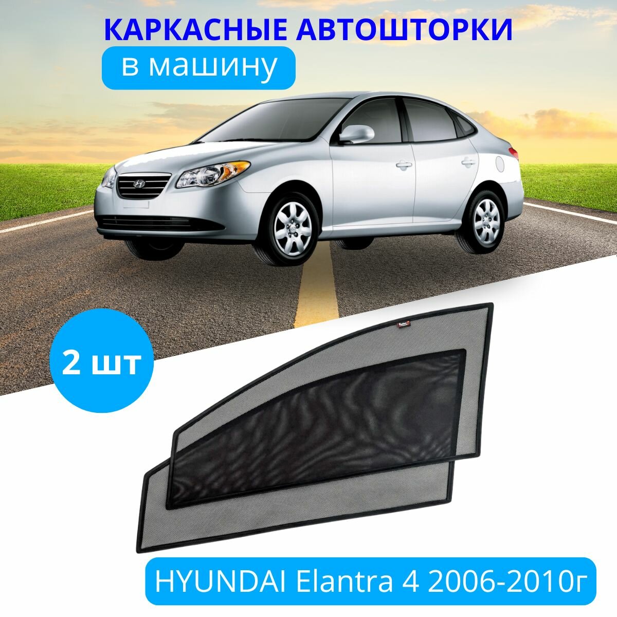 Каркасные шторки солнцезащитные на боковые стекла HYUNDAI Elantra 2006 -2010, 2 шт, автошторки от солнца на передние окна автомобиля на встроенных магнитах, затемнение 80-85%.
