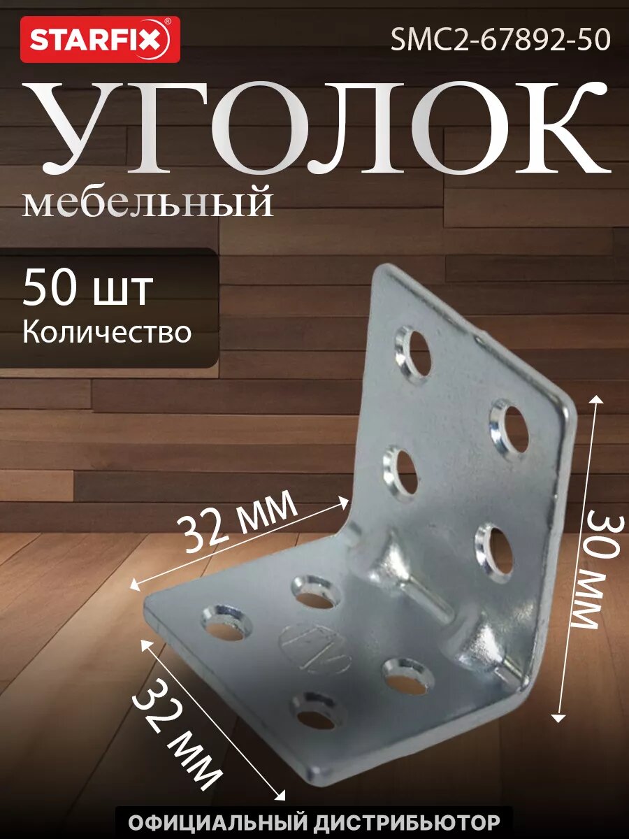 Уголок мебельный 32х32х30 мм белый цинк STARFIX 50 штук (SMC2-67892-50)