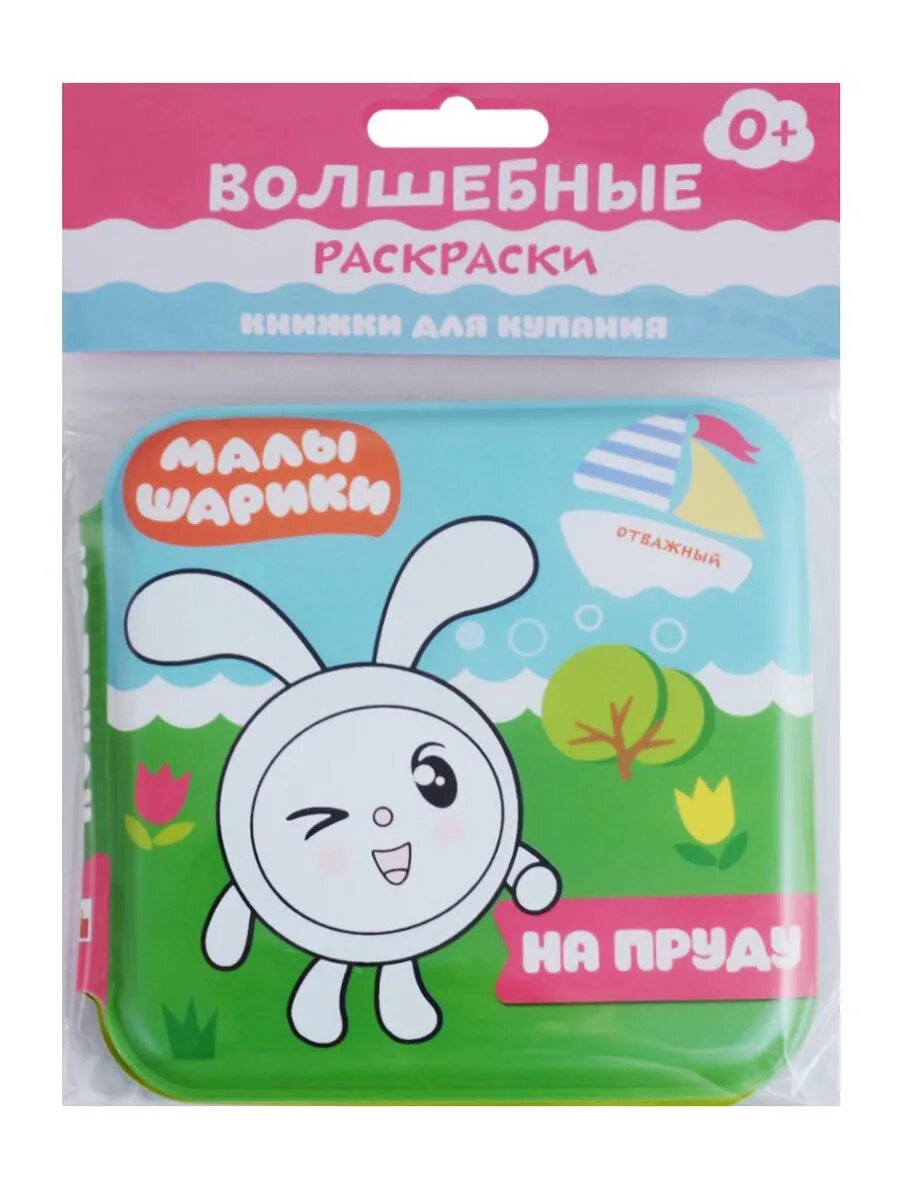 Малышарики. Волшебные раскраски. На пруду