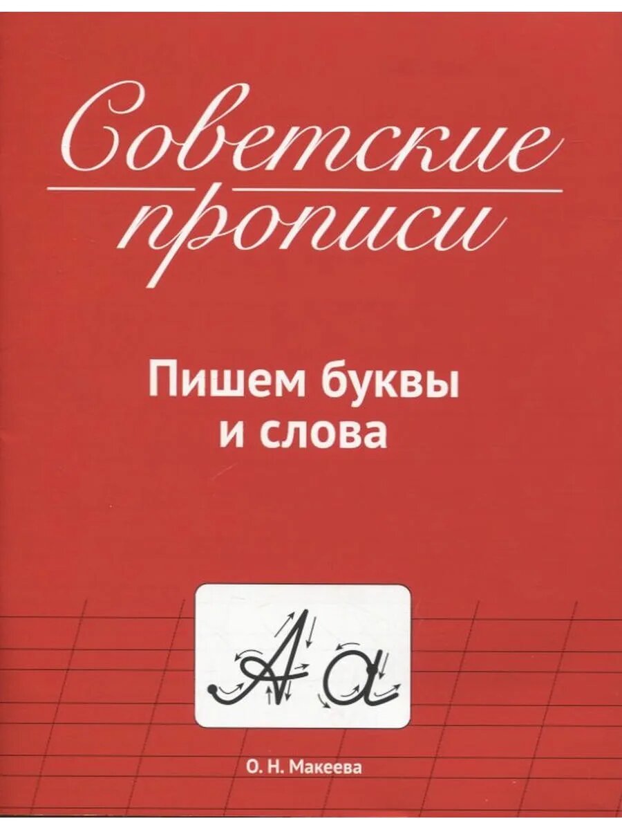 Советские прописи. Пишем буквы И слова
