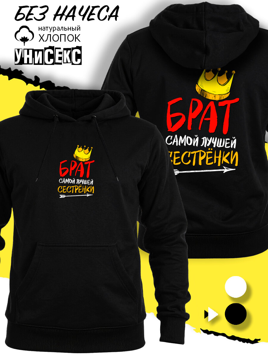 Худи Толстовка свитшот брат самой лучшей сестренки