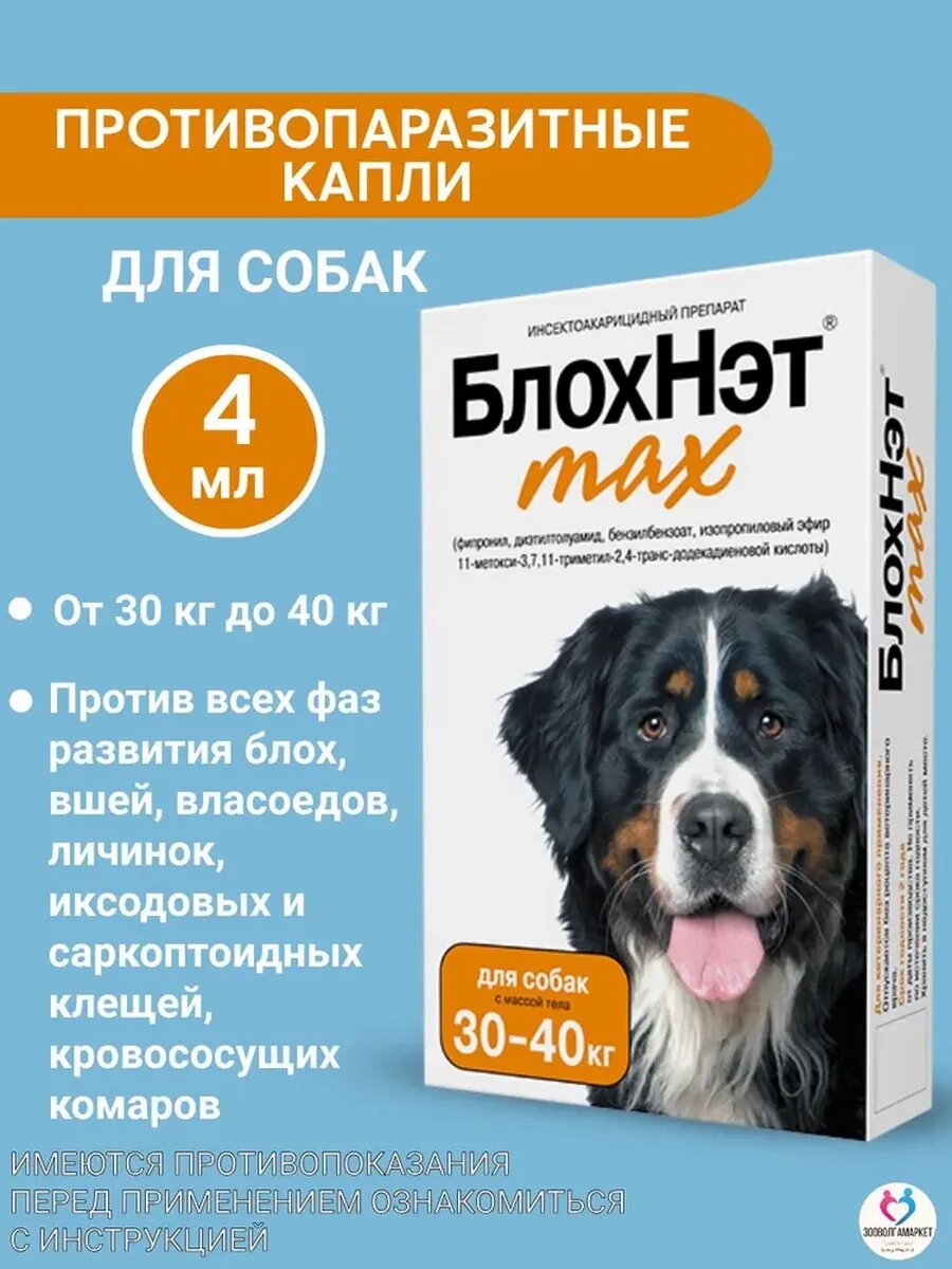 Противопаразитные Капли на холку для собак от30-40 кг