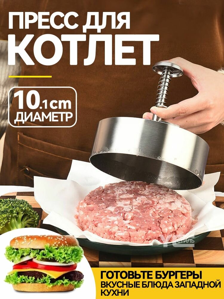 Пресс форма для котлет, бургеров, бифштексов. Металлическая котлетница 100 мм. Форма для сервировки риса, салатов, пюре