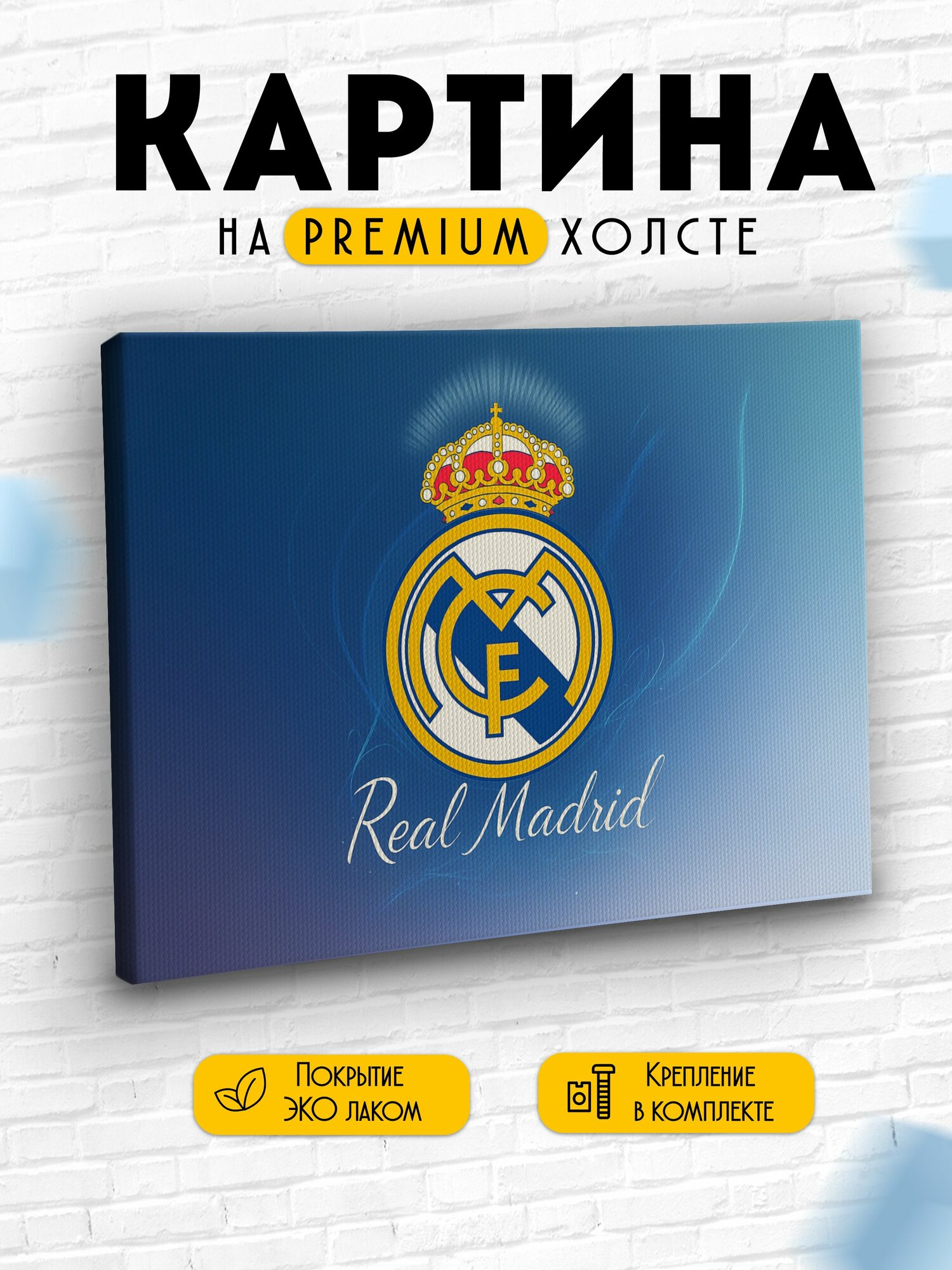 Картина ФК мадрид 30*40