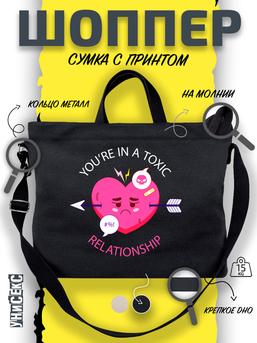 Сумка  шоппер y2k через плечо сердце со стрелой toxic relationship