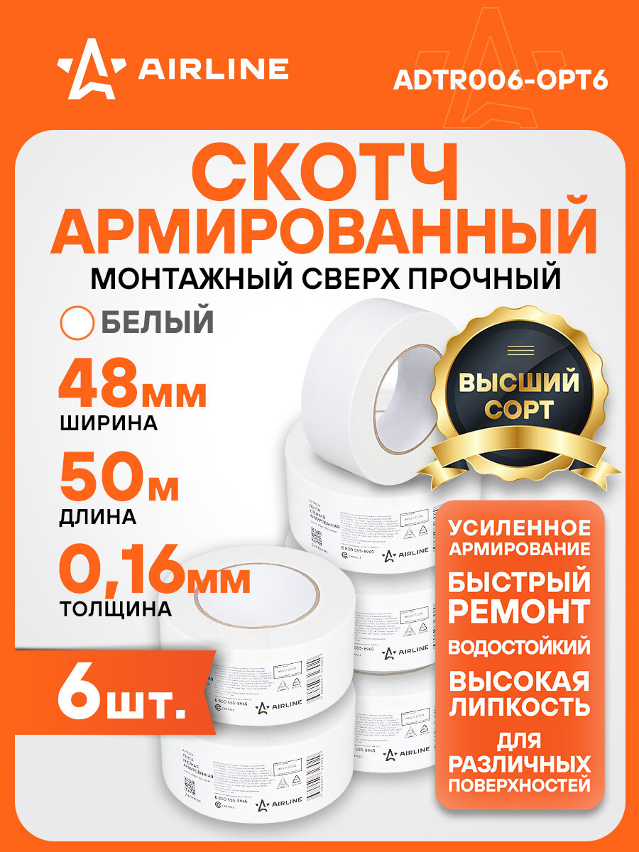 Лента 6 шт клейкая армированная (скотч), 48мм*50м, белая AIRLINE ADTR006